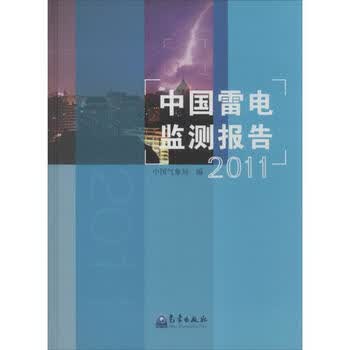 中国雷电监测报告