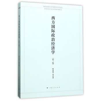 西方国际政治经济学(第3版)