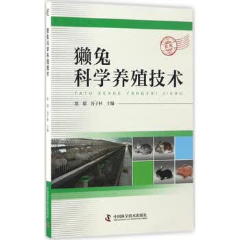 獭兔科学养殖技术
