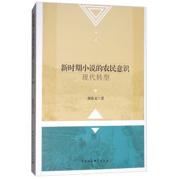 新时期小说的农民意识现代转型