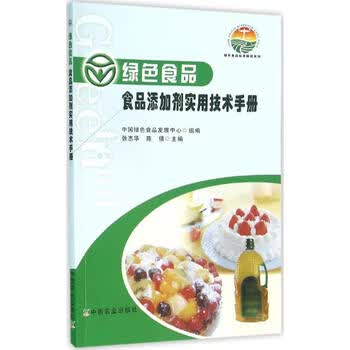 绿色食品食品添加剂实用技术手册