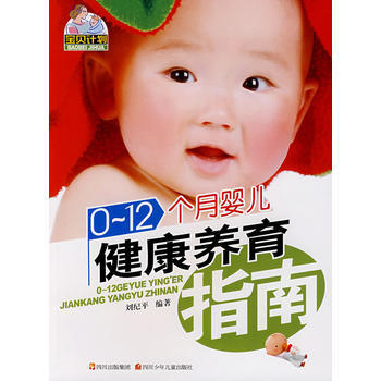 宝贝计划 012个月婴儿健康养育指南
