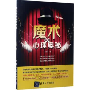 魔术中的心理奥秘