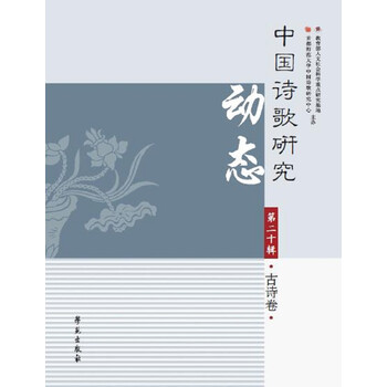 中国诗歌研究动态·第二十辑·古诗卷