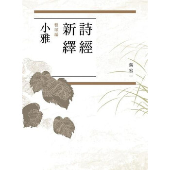 诗经新绎 雅颂编 小雅 港台原版 吴宏一 远流 中国古诗词