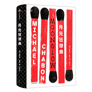 月光狂想曲 迈克尔·夏邦 著 中信出版社