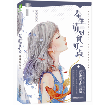 余生 请对我好一点 意林