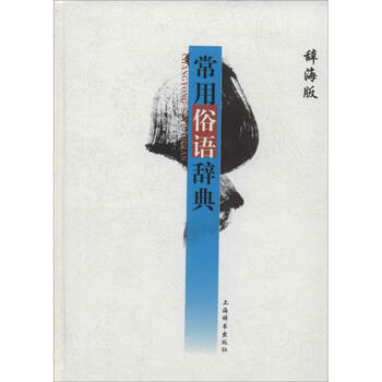 常用俗语辞典(辞海版)