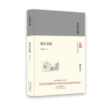 大家小书 秦汉史略（精）