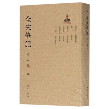 全宋笔记(第8编5)(精)