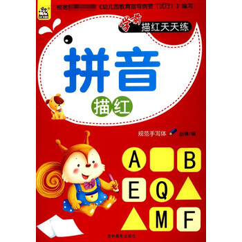 拼音描红/学前描红天天练