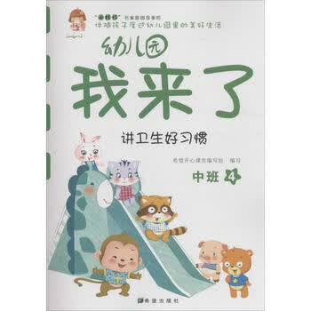 幼儿园我来了中班.4 故事书 儿童书籍