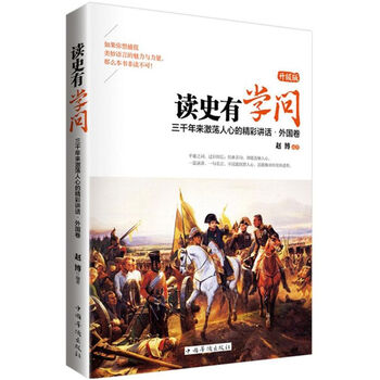 三千年来激荡人心的精彩讲话(升级版)外国卷