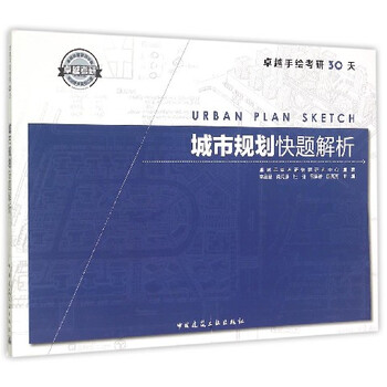 城市规划快题解析(卓越手绘考研30天)