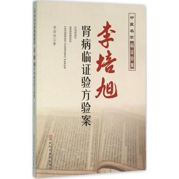 李培旭肾病临证验方验案