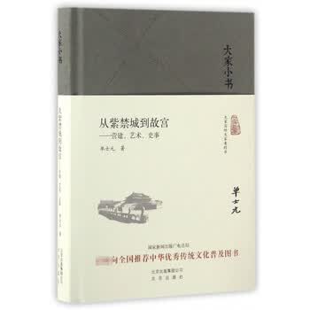从紫禁城到故宫--营建艺术史事(精)/大家小书