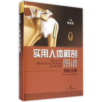 实用人体解剖图谱·四肢分册