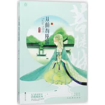 从前有座城/人气作者莫卡菩提城系列