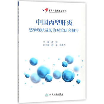 中国丙型肝炎感染现状及防治对策研究报告