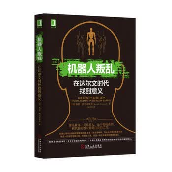 机器人叛乱(在达尔文时代找到意义)(精)