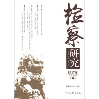 检察研究（2017年第4期 总第062期）