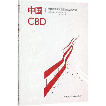 中国CBD全球化竞争背景下的挑战与发展