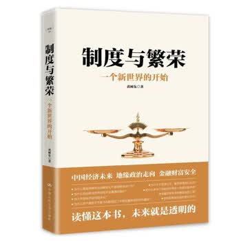 制度与制度与繁荣：一个新世界的开始 黄树东 著 大国战略 中国复兴