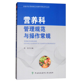 营养科管理规范与操作常规/医技科室管理规范与操作常规系列丛书