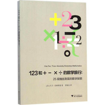 123和＋－×的数学旅行