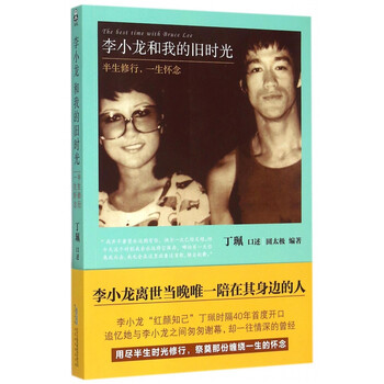 李小龙和我的旧时光(半生修行一生怀念)