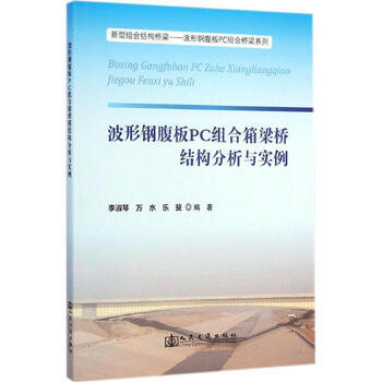 波形钢腹板PC组合箱梁桥结构分析与实例