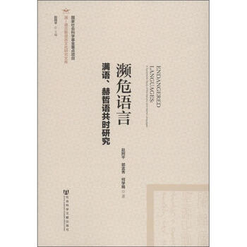 濒危语言
