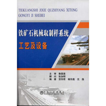 铁矿石机械取样系统工艺及设备