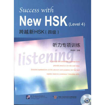 跨越新HSK( 四级)听力专项训练