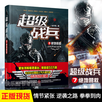 正版 超级战兵全套2-10  都市玄幻小说网络实体书男生魔幻奇幻军事特种兵完结异能都市小说都市修真畅销书籍  超级战兵7 绝地营救