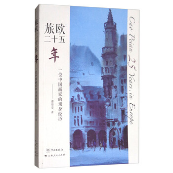 旅欧二十五年：一个中国画家的亲身经历