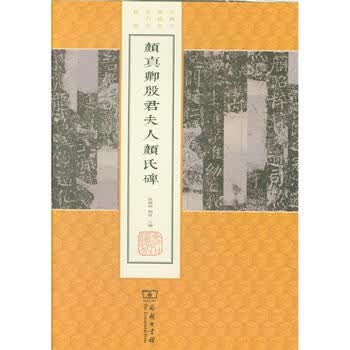 颜真卿殷君夫人颜氏碑