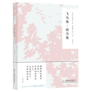 随时的修养II:飞鸟集，新月集