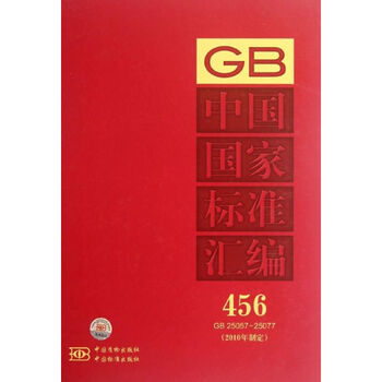 中国国家标准汇编 456 GB 25057-25077(2010年制定)