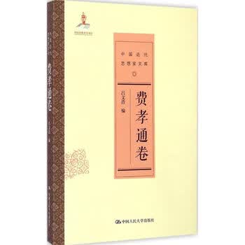 中国近代思想家文库费孝通卷