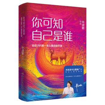 正版 你可知自己是谁：给孩子的第一本心理自助手册9787540482206