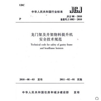 JGJ 88-2010 龙门架及井架物料提升机安全技术规范