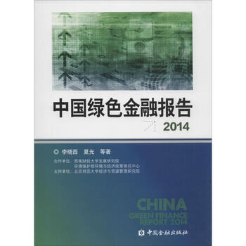 中国绿色金融报告.2014