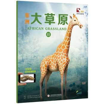 AR全息绘本盖亚斯星球非洲大草原2 幼儿图书 早教书 故事书 儿童书籍