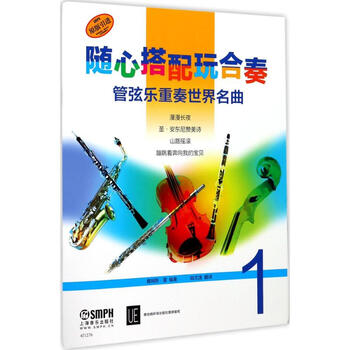 随心搭配玩合奏管弦乐重奏世界名曲1