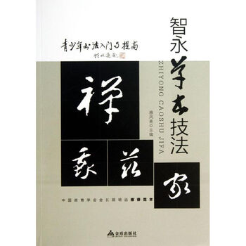智永草书技法 