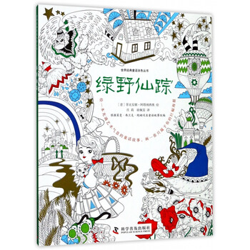 绿野仙踪/世界经典童话涂色丛书
