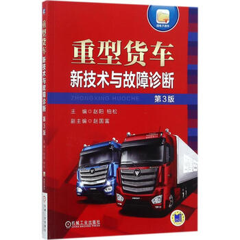 重型货车新技术与故障诊断(第3版)