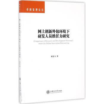 网上创新外包环境下研发人员胜任力研究
