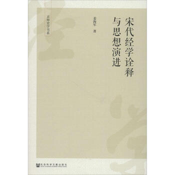 宋代经学诠释与思想演进
